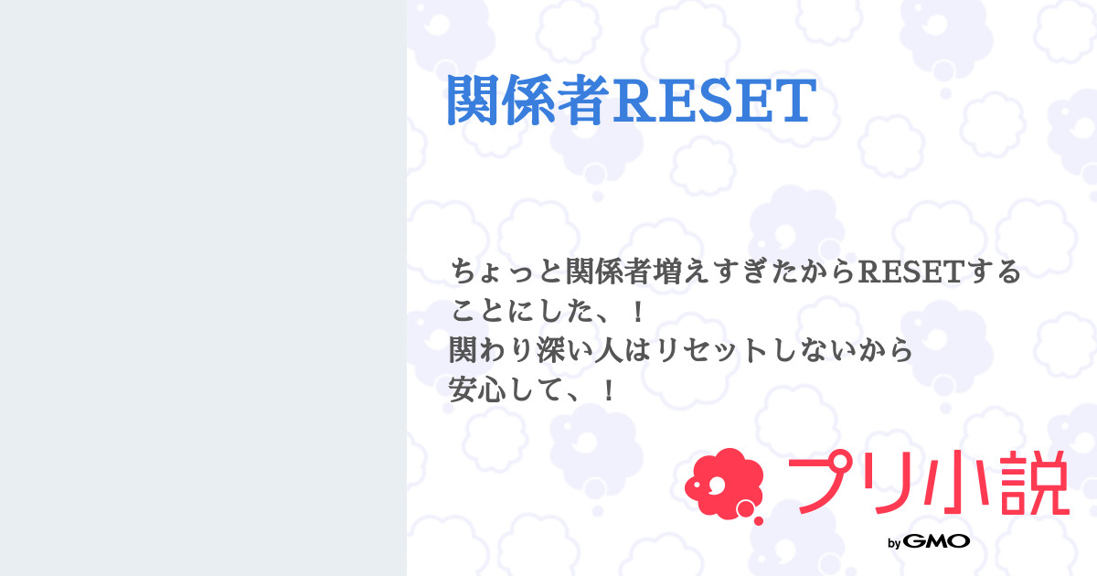 関係者RESET - 全1話 【連載中】（天瀬 李虹 🐈🏐🌿‬ @幼児化中ｯ！さんの小説） | 無料スマホ夢小説ならプリ小説 byGMO
